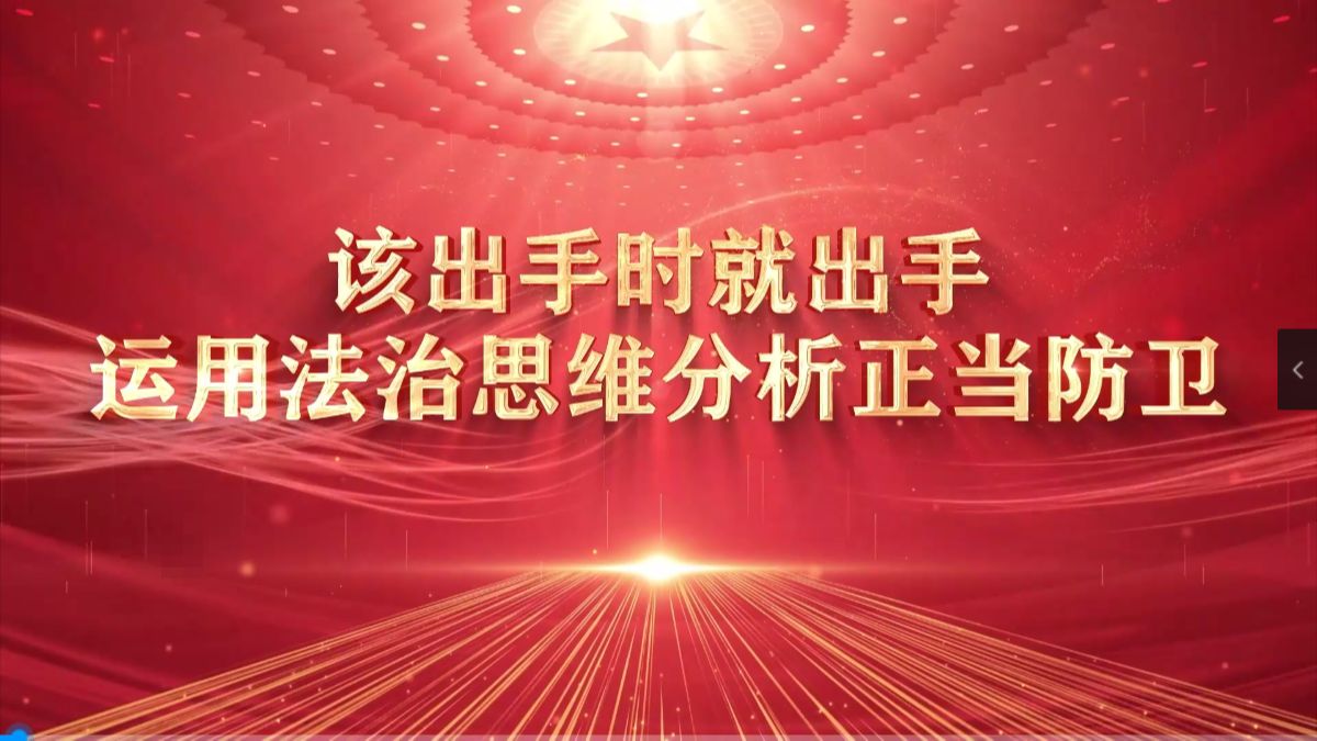 ...课公开课参赛作品:《该出手时就出手——运用法治思维分析正当防卫》