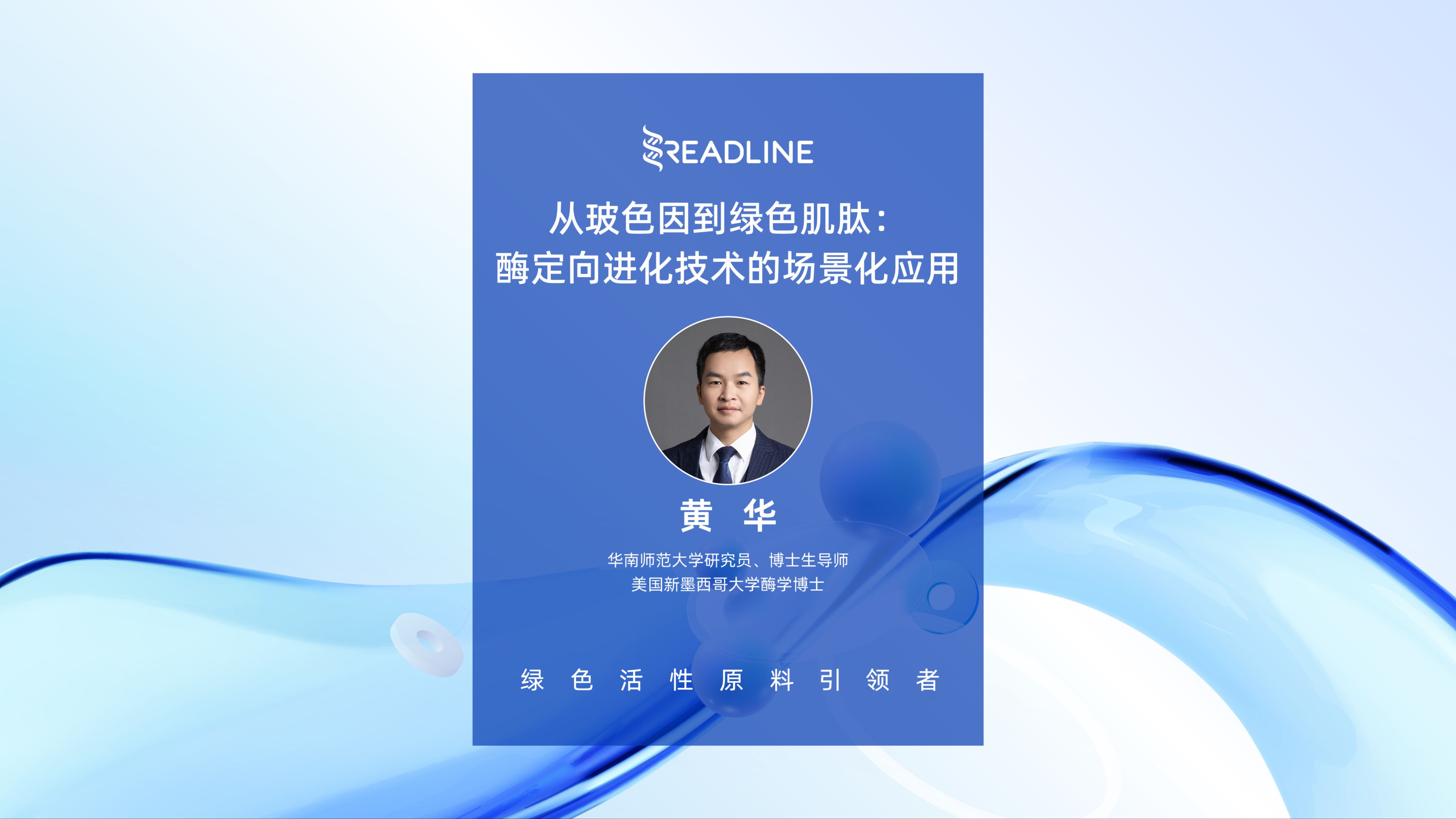 《从玻色因到绿色肌肽—酶定向进化技术的场景化应用》—黄华 博士