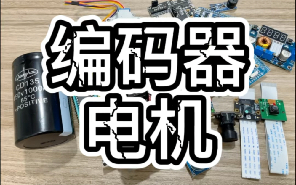 教你如何学习编码器电机