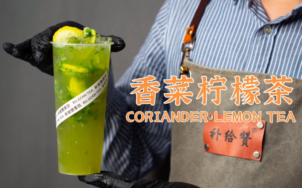 ✔香菜柠檬茶 & 新晋网红 & 饮品制作 & 搭配四季春茶汤yyds绝绝子