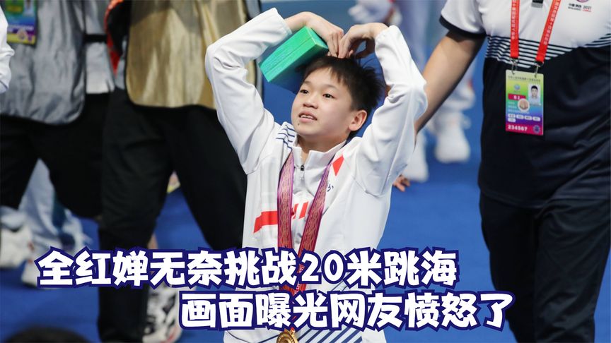 为了1.5万美金 全红婵挑战20米高台跳海 看到转播画面网友怒了
