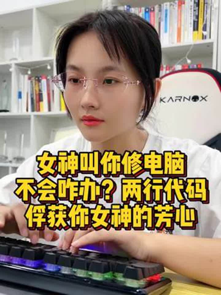 女神叫你修电脑,而你又不会怎么办?教你两行简单的代码,在女神面前.