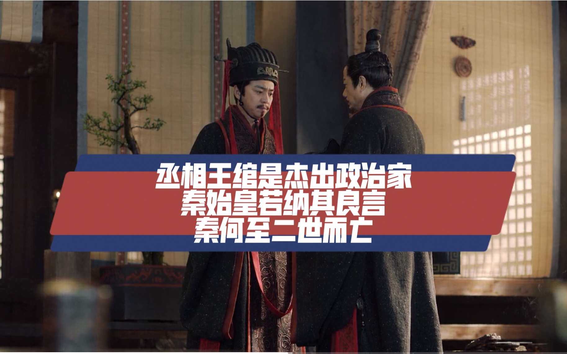 丞相王绾是杰出的政治家,远见卓识远超李斯,秦始皇若纳其良言,秦不...