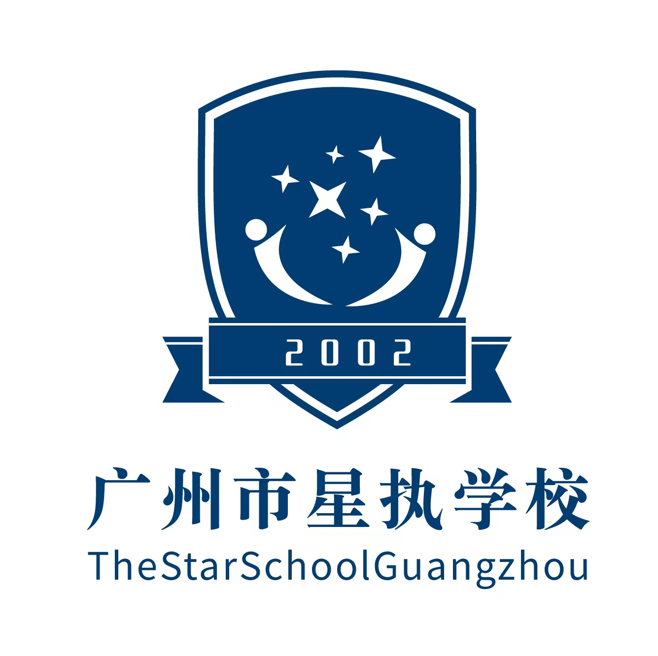 广州市星执学校 