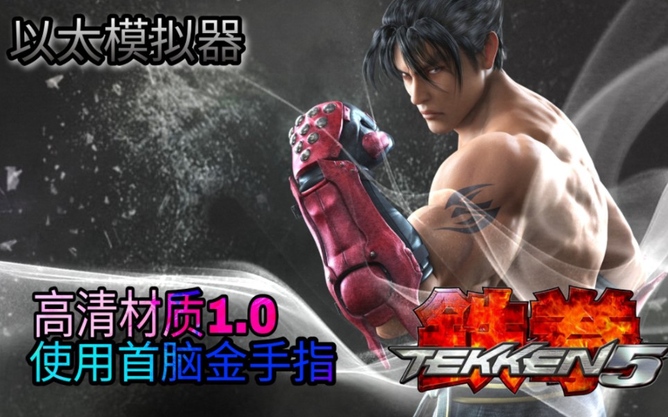 以太模拟器 铁拳5高清材质/首脑使用金手指. V1.0