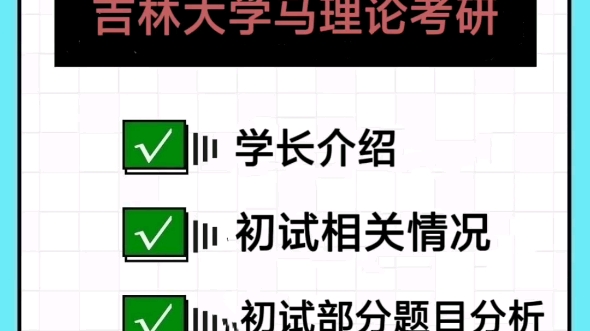 择校择专业|吉林大学马克思初试考研必知!