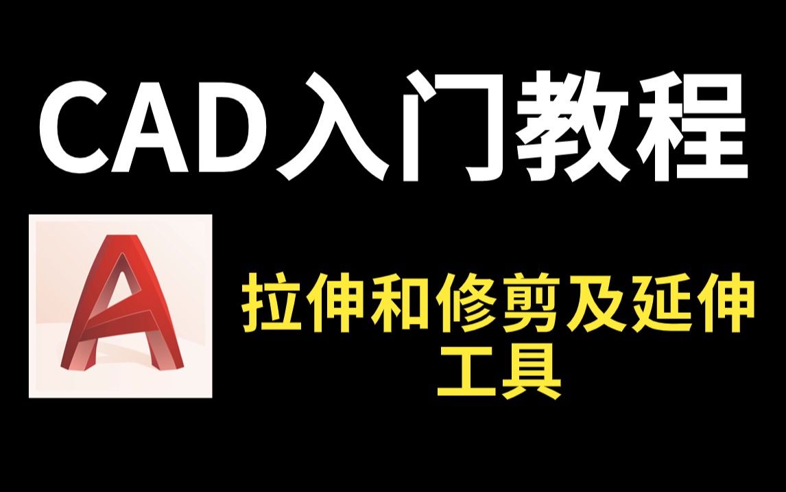 【CAD入门教程】零基础一次性搞懂拉伸和修剪及延伸工具!加字幕!