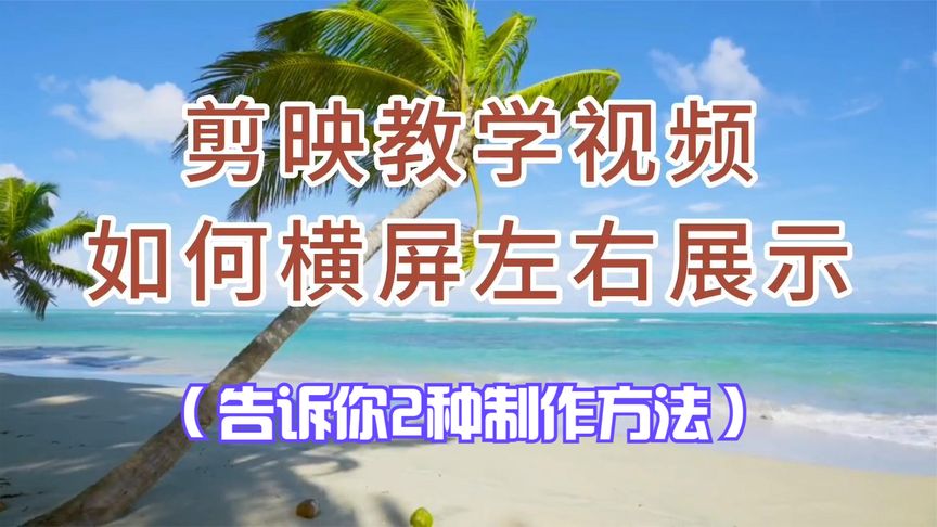 剪映教程竖屏录屏后,如何用横屏左右展示,告诉你2种制作方法