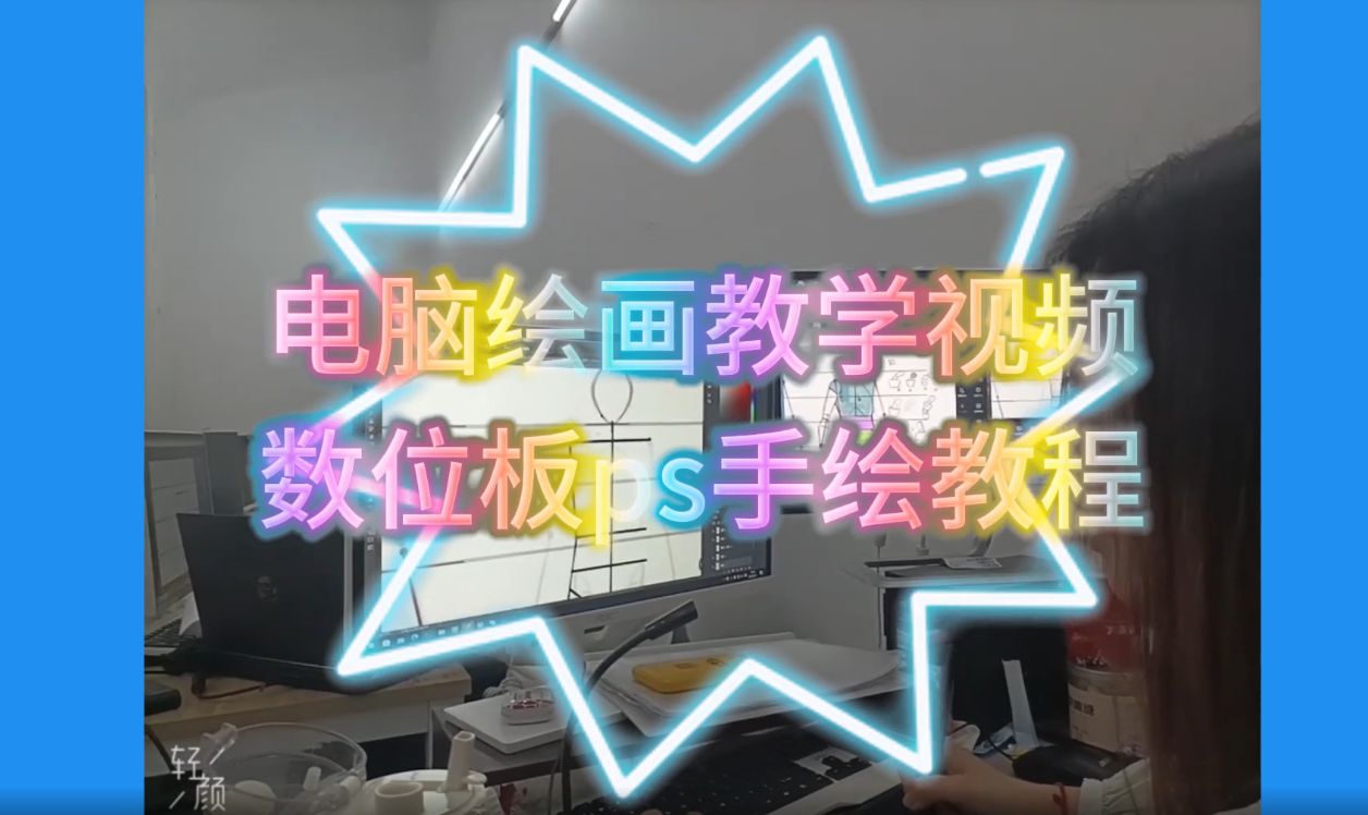 电脑绘画教学视频,数位板ps手绘教程