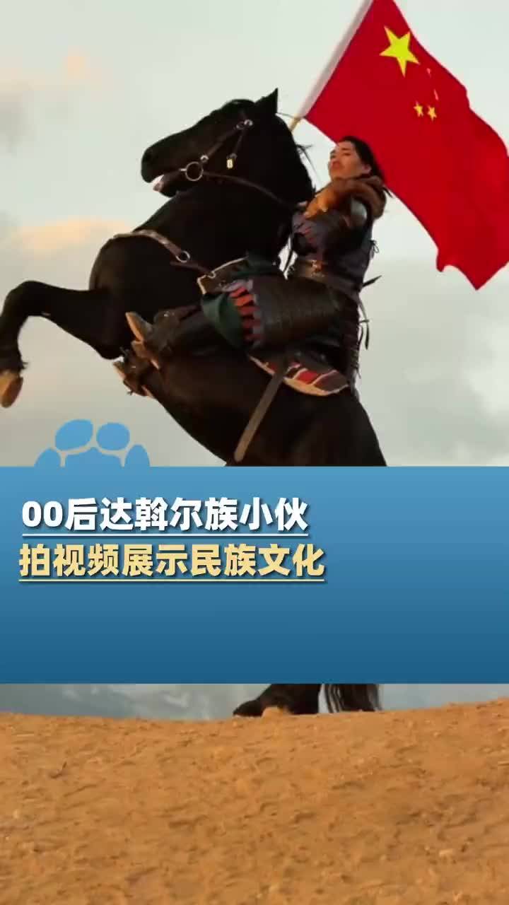 00后达斡尔族小伙展示民族文化,“对卫国戍边做过贡献”