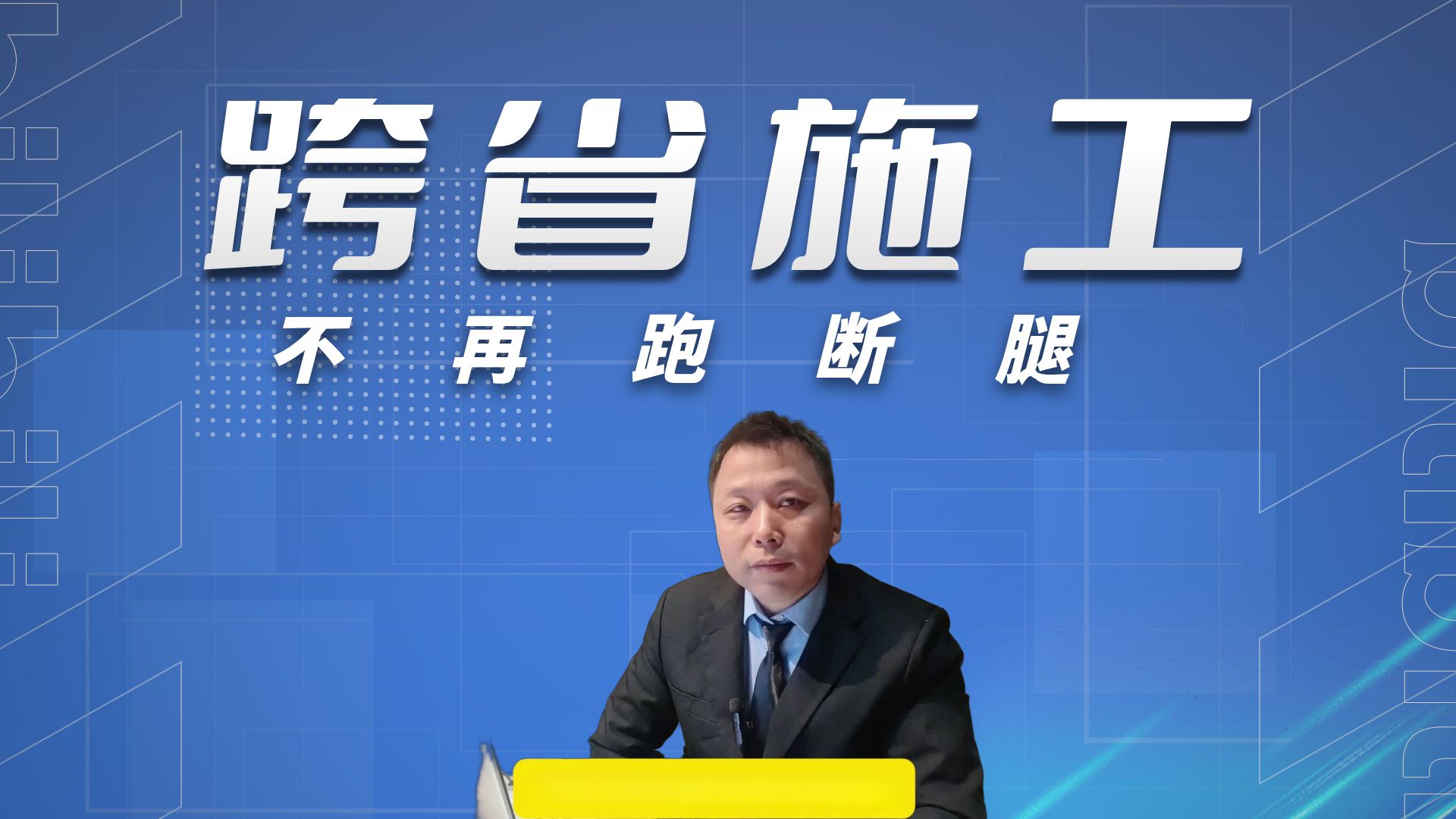 建筑人狂喜!跨省办税不用跑断腿啦!