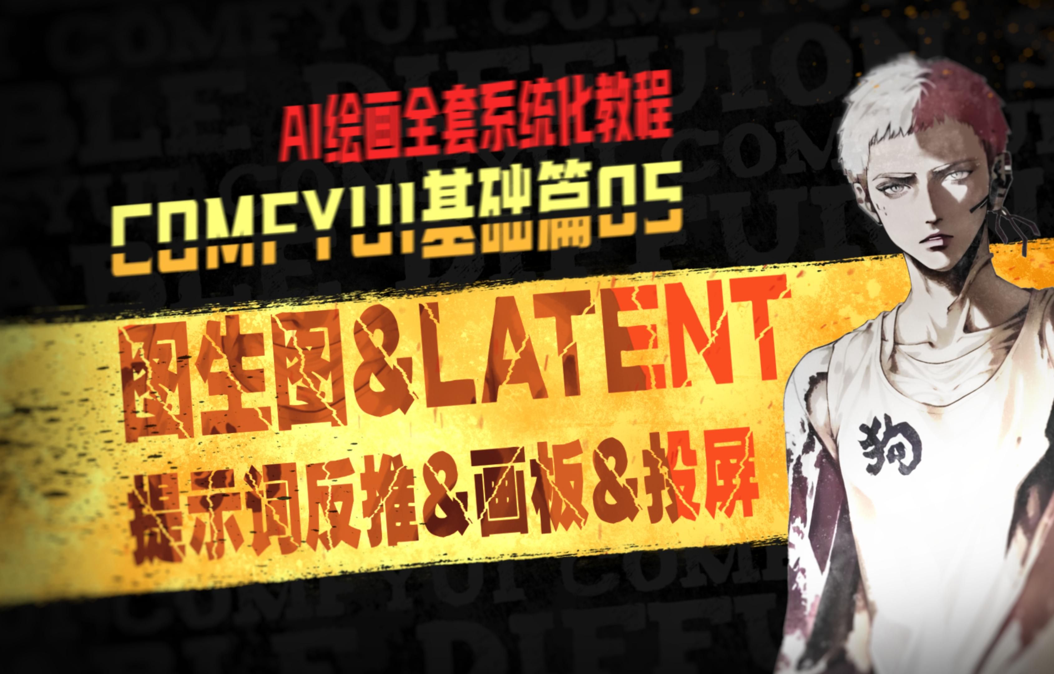 ...UI基础篇第五章 图生图 AI绘画 SD Stable Diffusion全套系统化教程