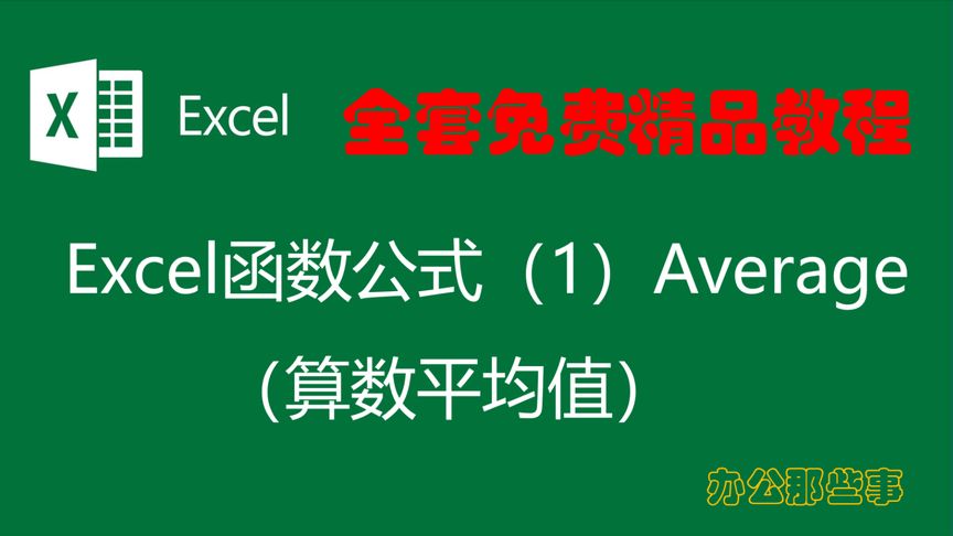 Excel Average函数公式应用 Excel教程 Excel技巧