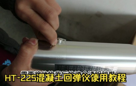 HT-225混凝土回弹仪使用视频