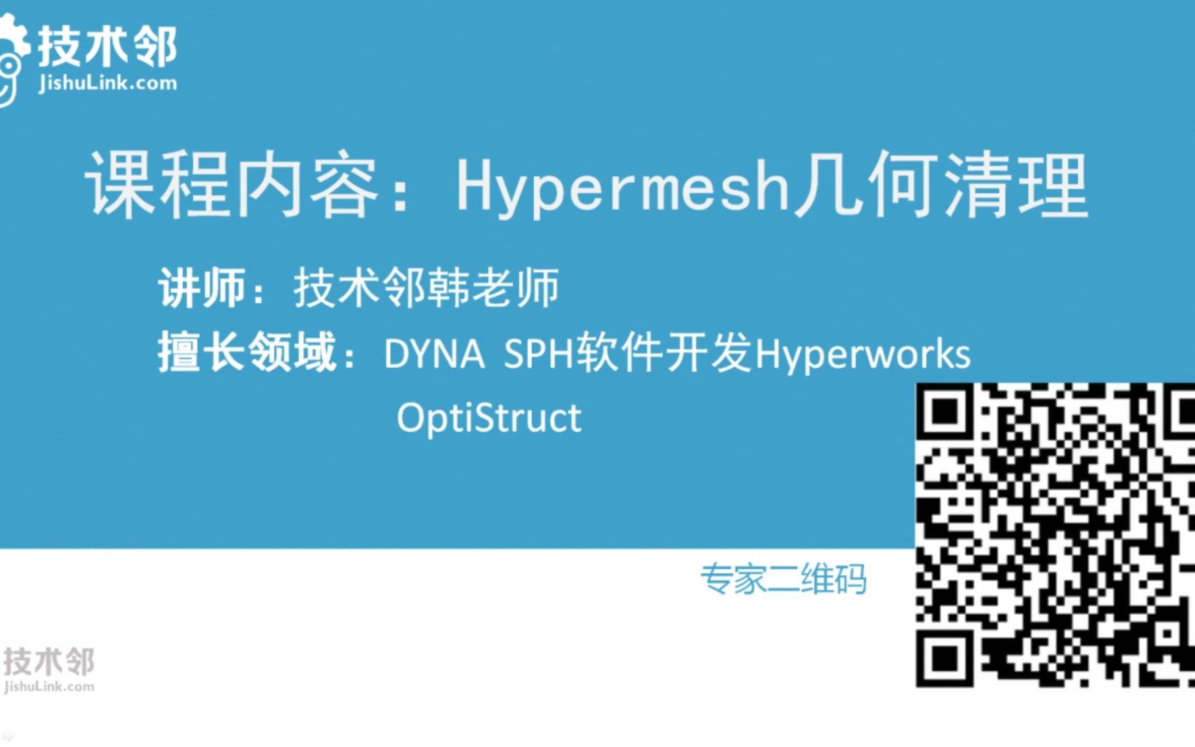 Hypermesh 教程
