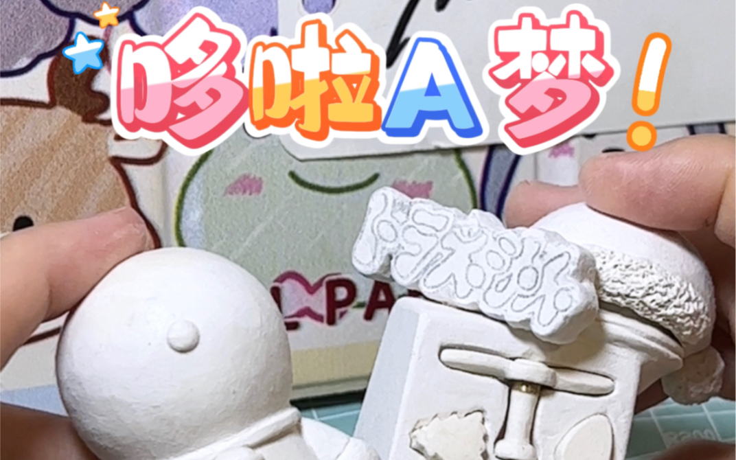 石塑粘土|哆啦A梦