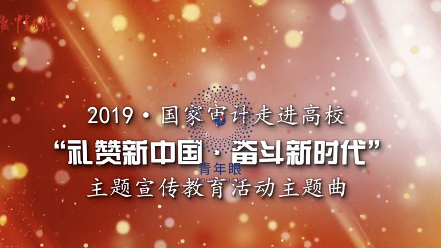 2019国家审计走进高校主题曲《最好的年华》正式发布!