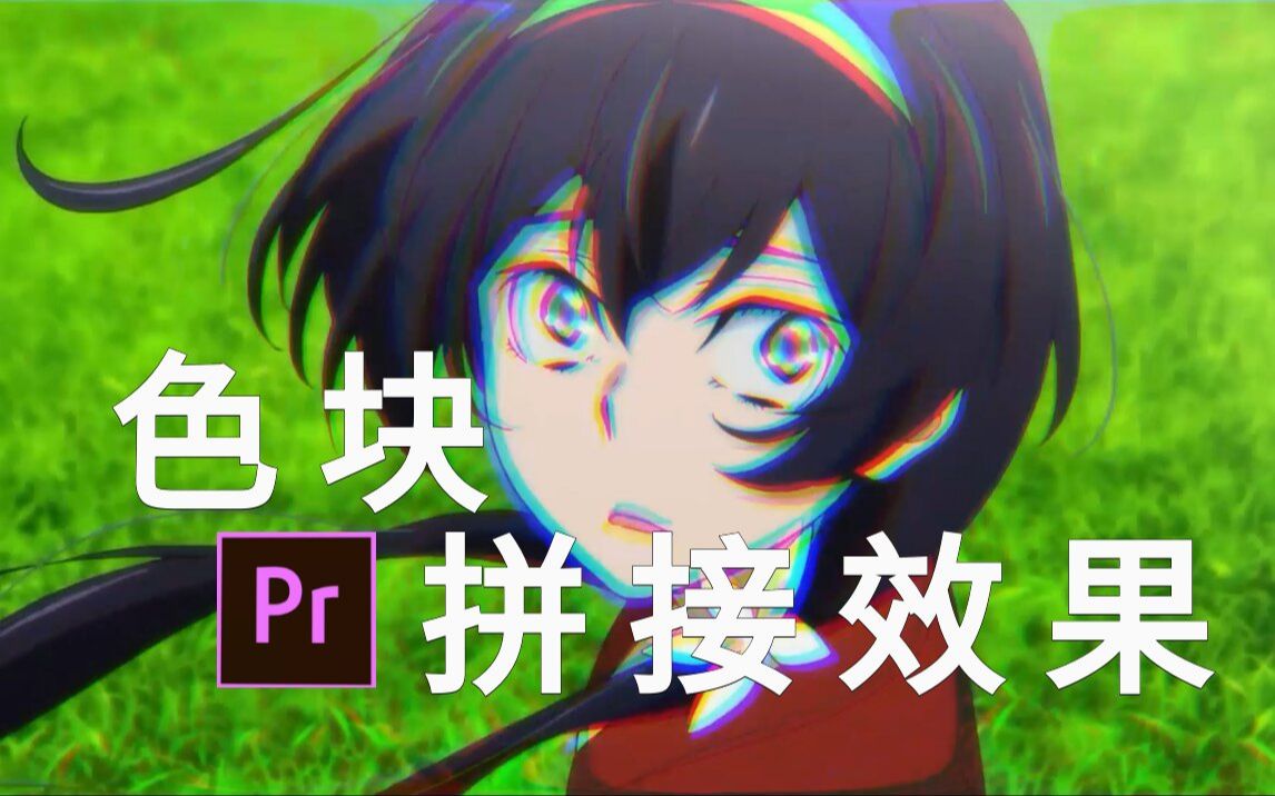 【PR教程】帅爆了! 这个效果真的很爽很丝滑!