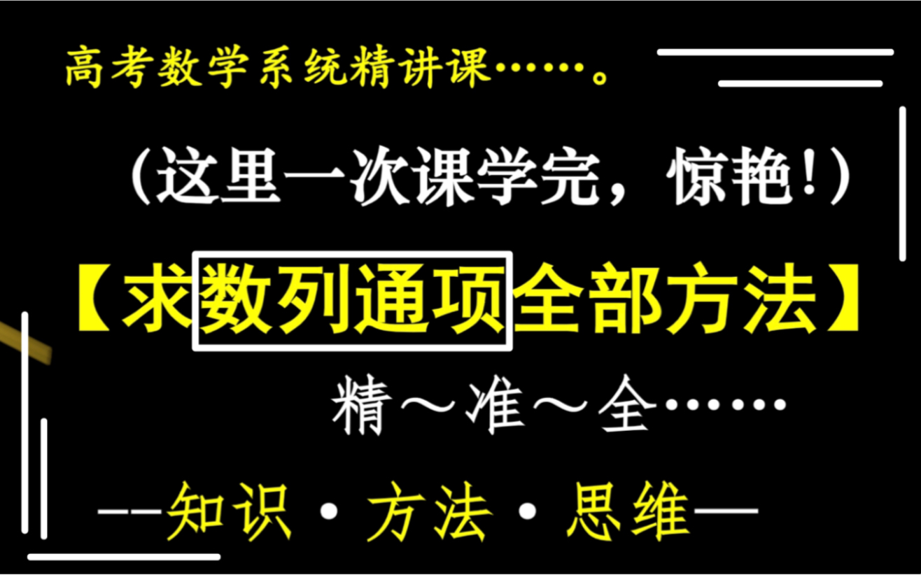 【高中数学】史上最全【求数列通项的全部方法】(基础+提高)高一高二...
