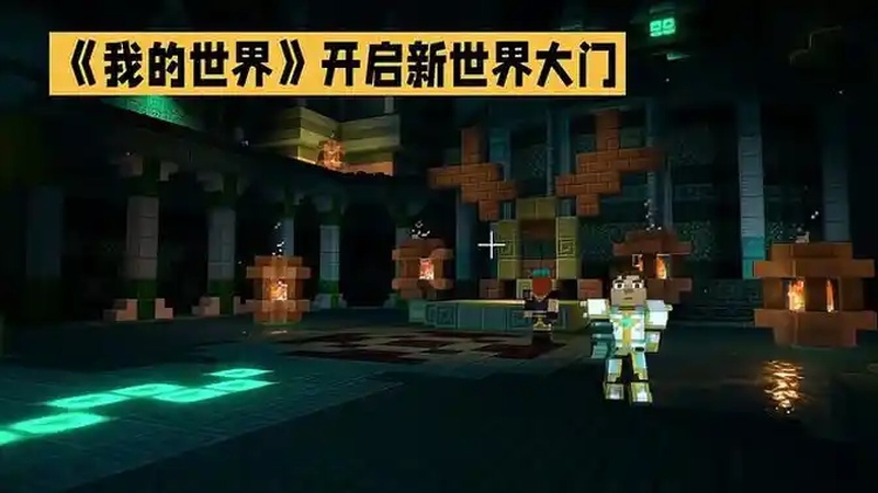 《我的世界》开启新世界大门