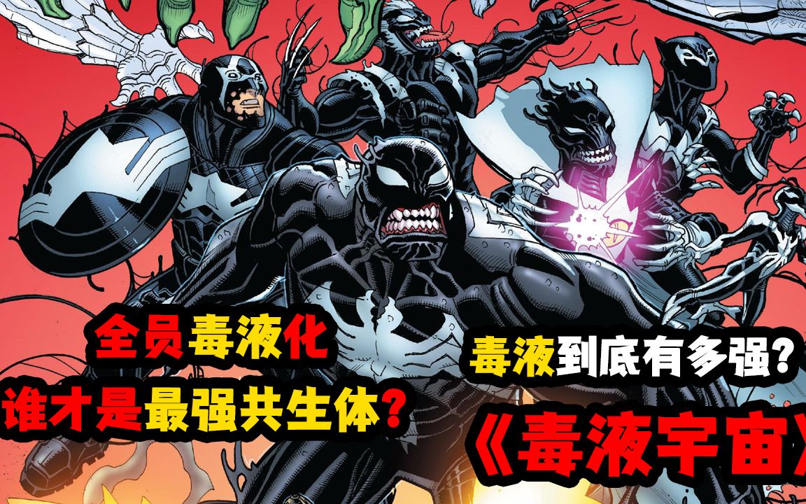 毒液到底有多强?全员毒液化,谁才是最强共生体
