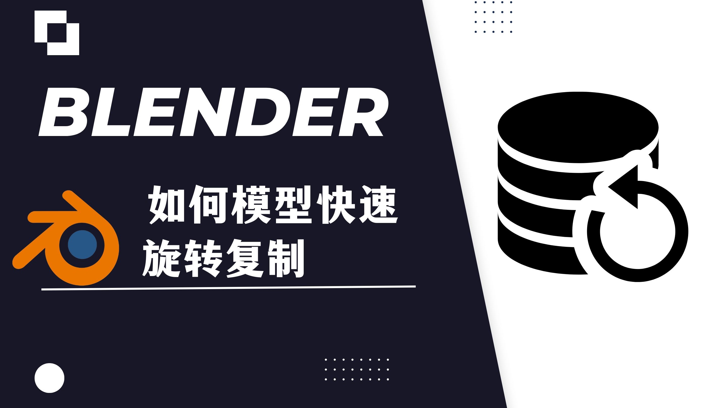 【blender教程】:如何旋转复制模型