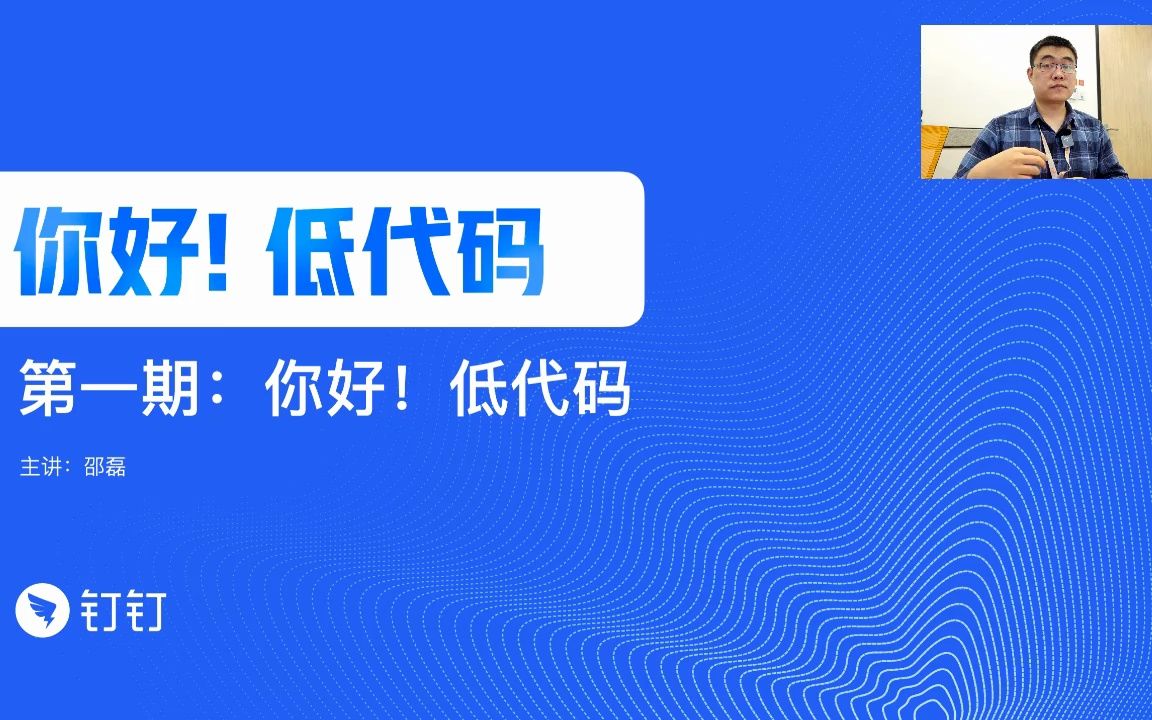 第一期 行业分析,解读低代码,走进宜搭