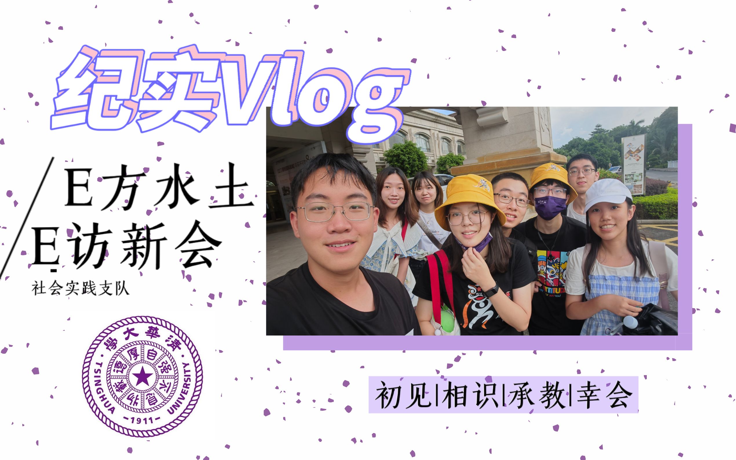 清华实践|E方水土-E访新会社会实践支队 纪实Vlog