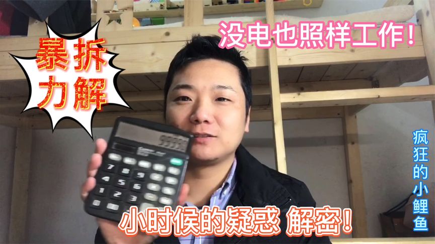 暴力拆解之计算器,没电照样工作,多年小时候的疑惑终于被解开了