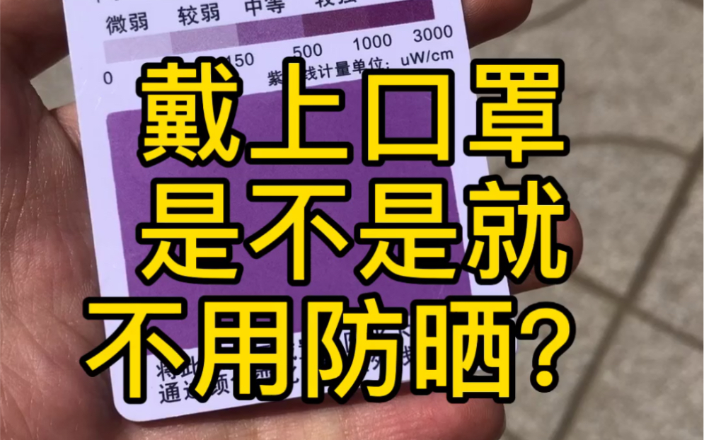 一次性医用口罩丝毫不能防晒