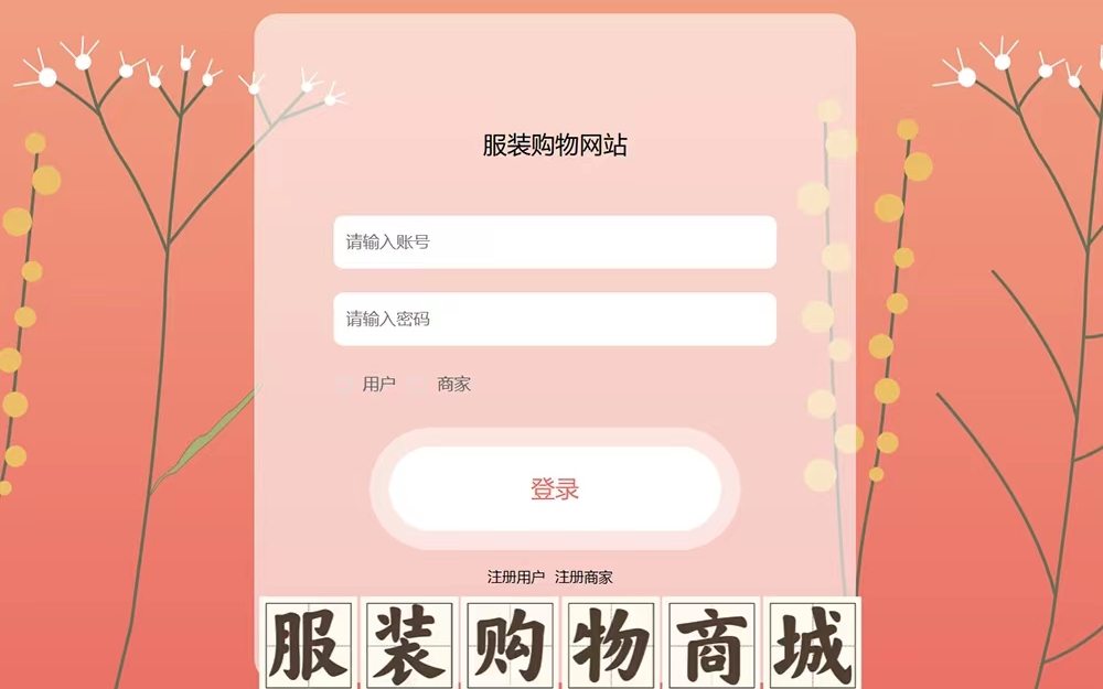 ...在线销售网站|基于SSM服装在线销售商城|毕业设计|课程设计|包安装