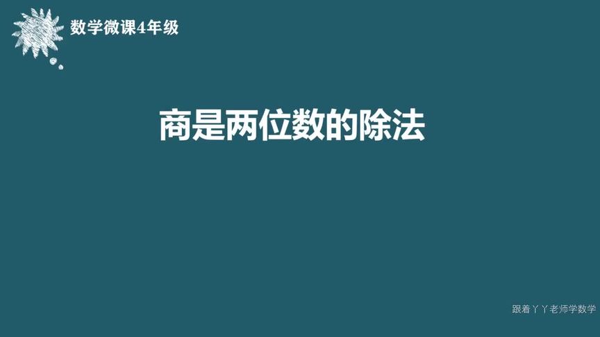 四年级数学微课(商是两位数的笔算除法)