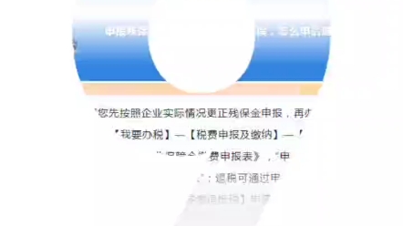 残保金申报有误时如何操作。