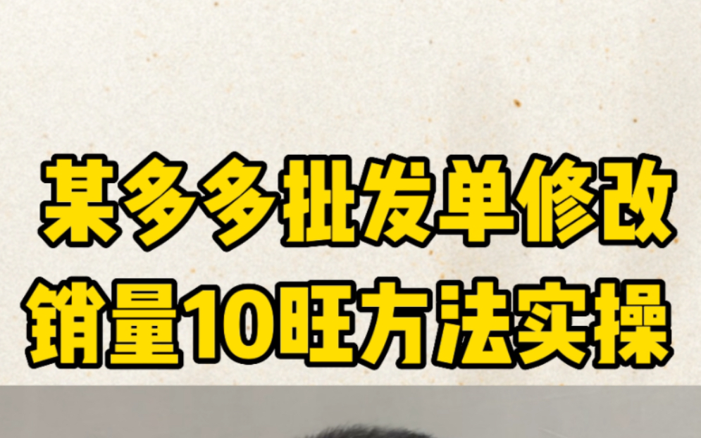 拼多多批发单修改销量的方法!拼多多怎么改销量? #拼多多运营 #电商...