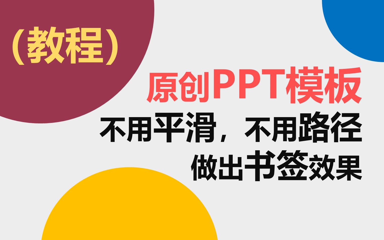 【PPT模板教程】最简单的书签PPT模板制作方法 (简介有链接)