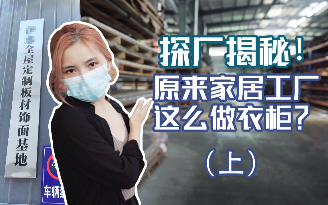 探厂揭秘!原来家居工厂这么做衣柜(上)