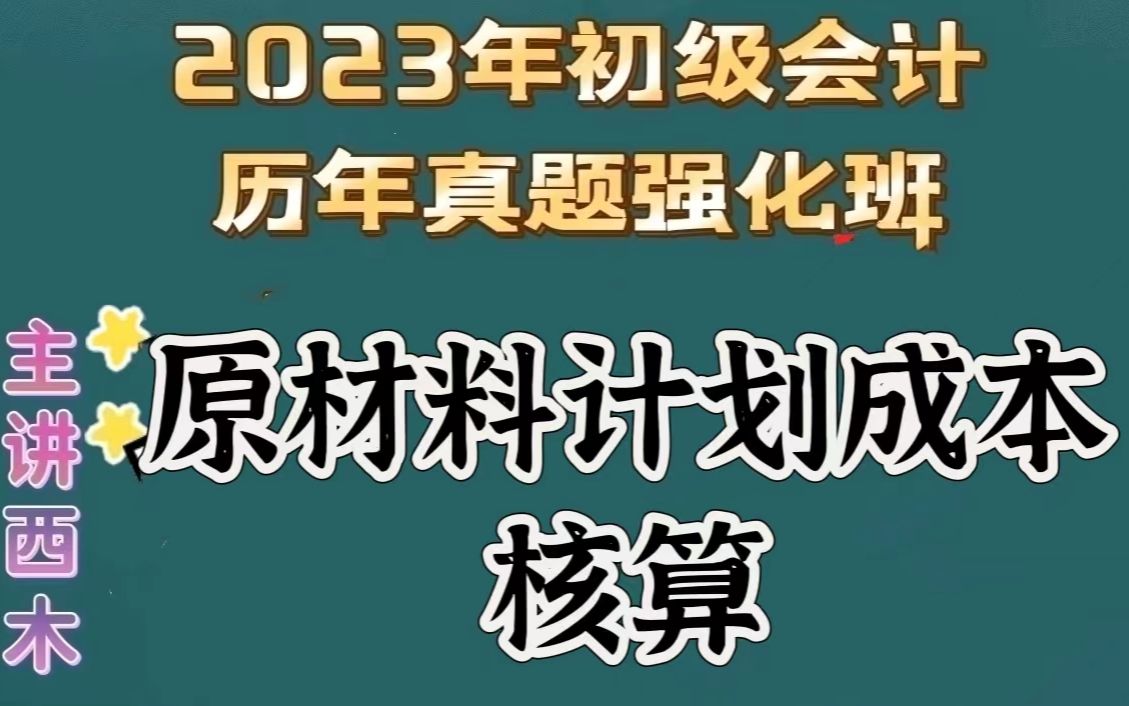 第24集原材料计划成本核算