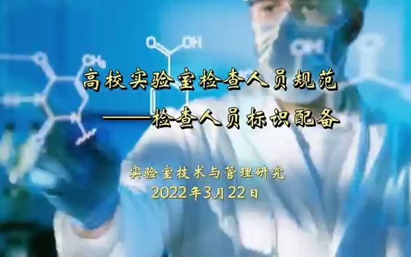 高校实验室安全检查人员规范——检查人员标识配备