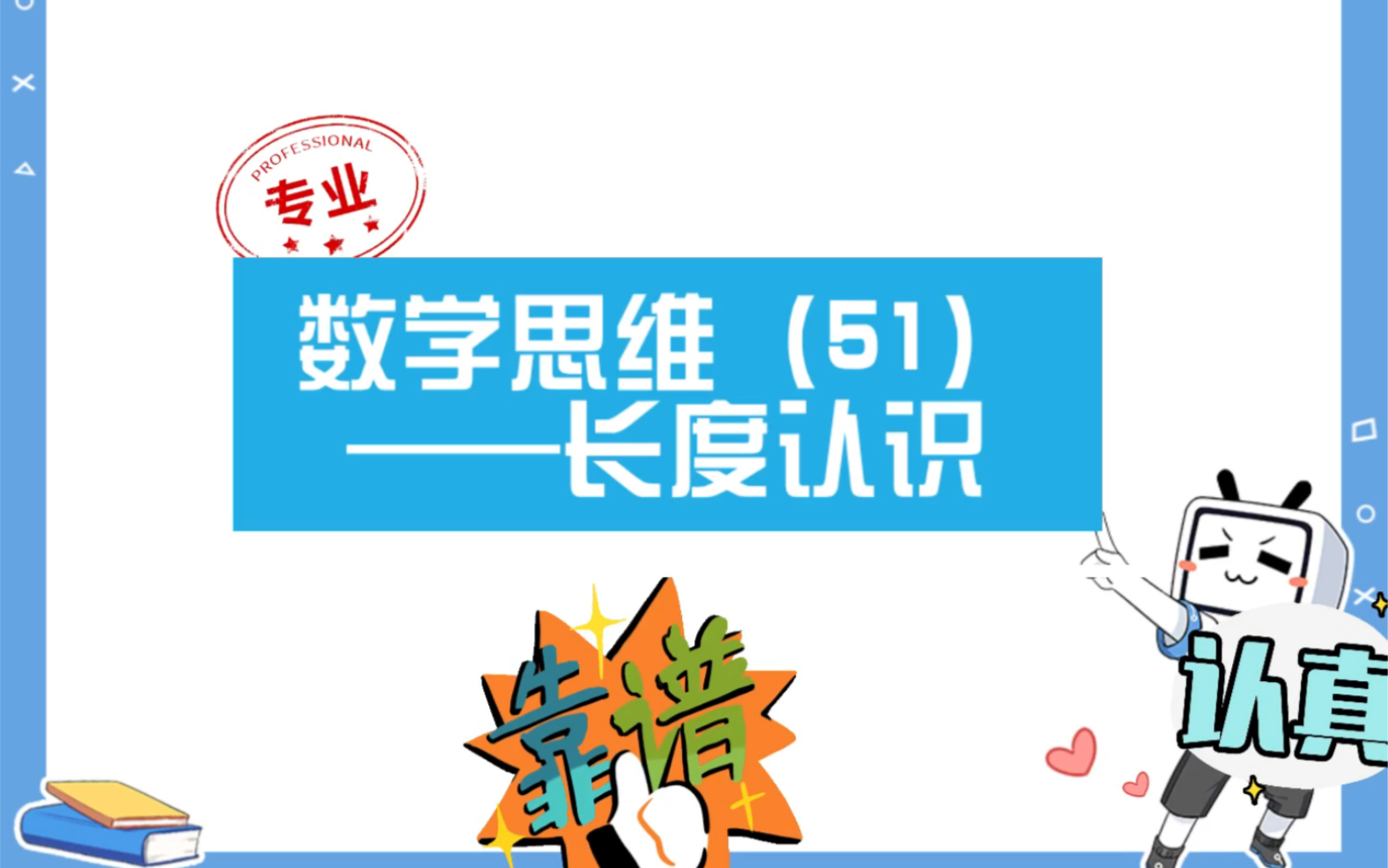 数学思维(51)——长度单位认识