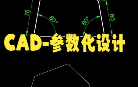 【cad教程技巧】CAD-参数化设计之CAD参数化作图还是非常方便的...