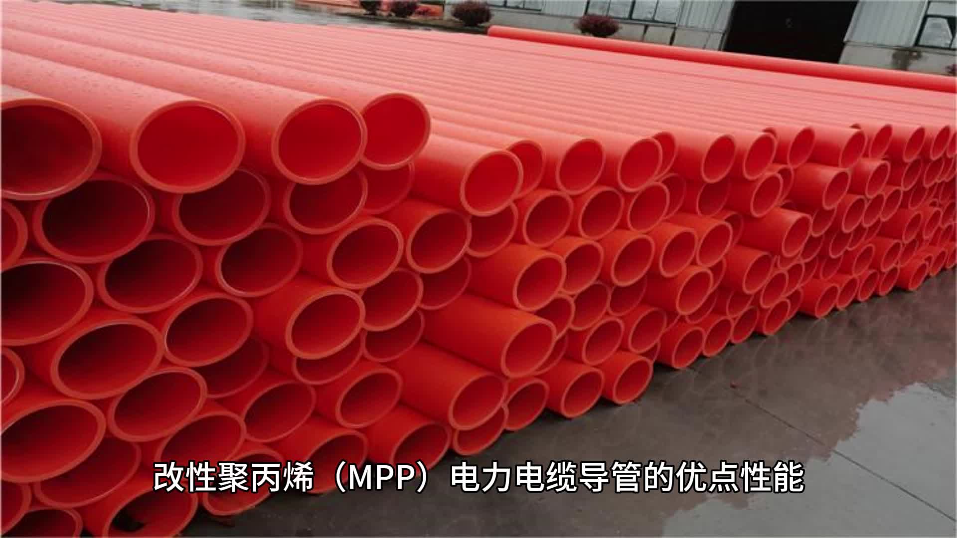 改性聚丙烯(MPP)电力电缆导管的优点性能