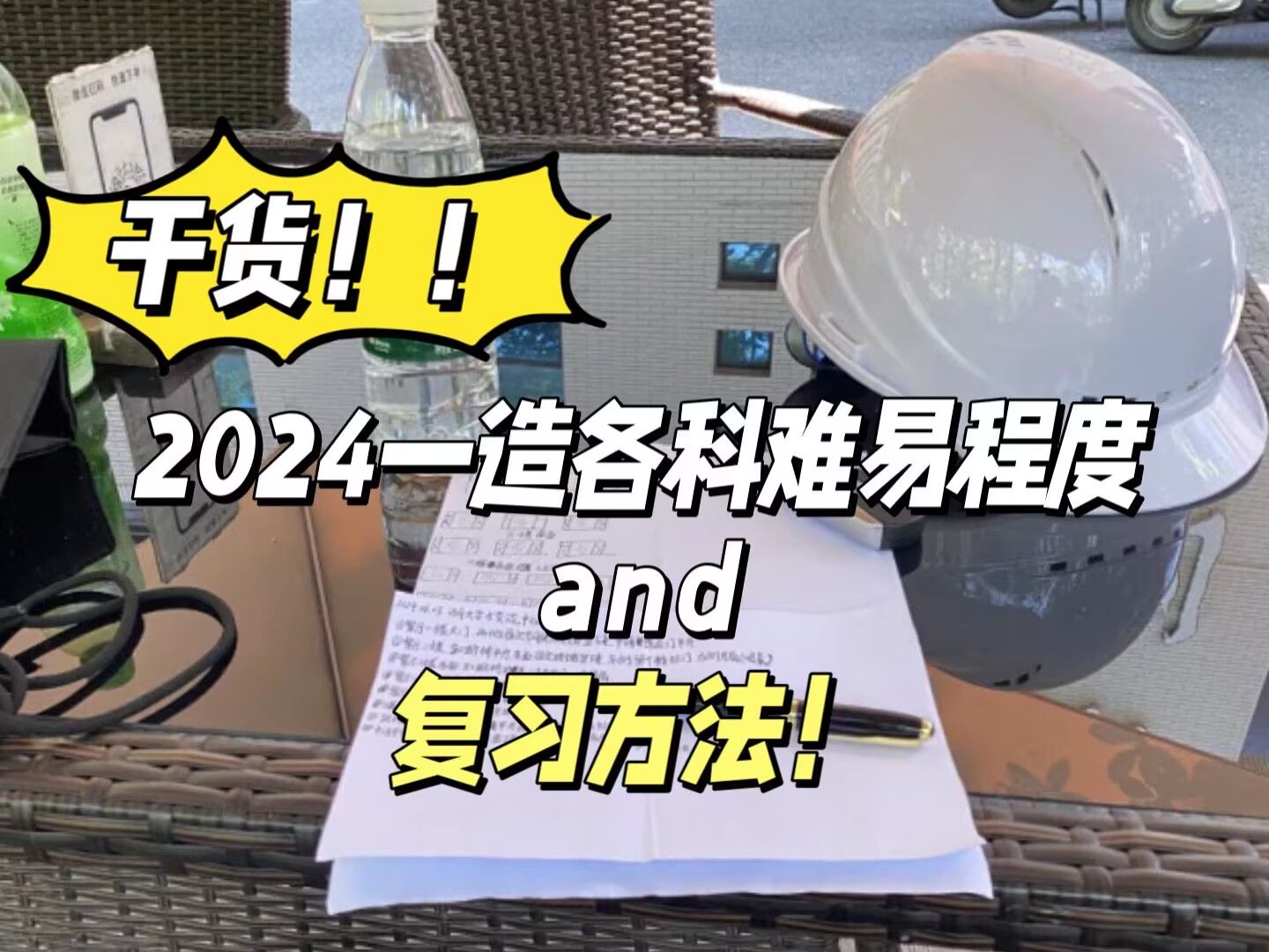 揭秘!哪科才是一级造价工程师考试中的难度之首?