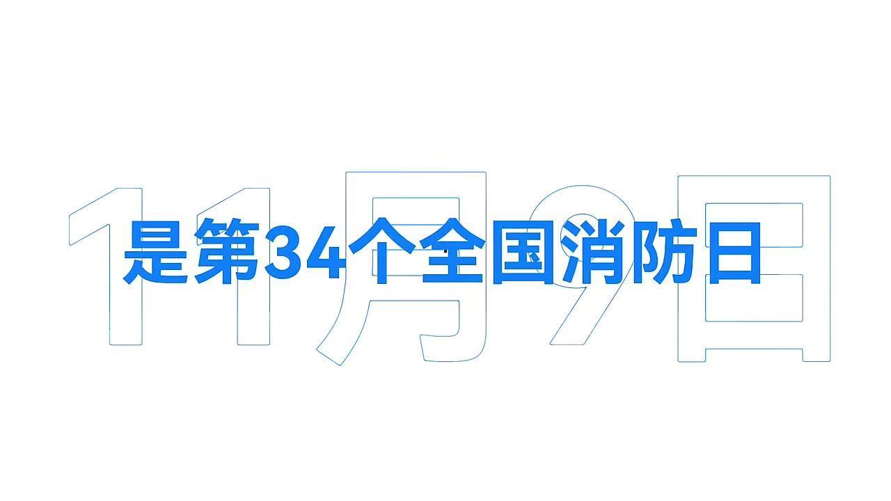 定了!今年全国消防宣传月主题来了#全国消防安全月#消防宣传