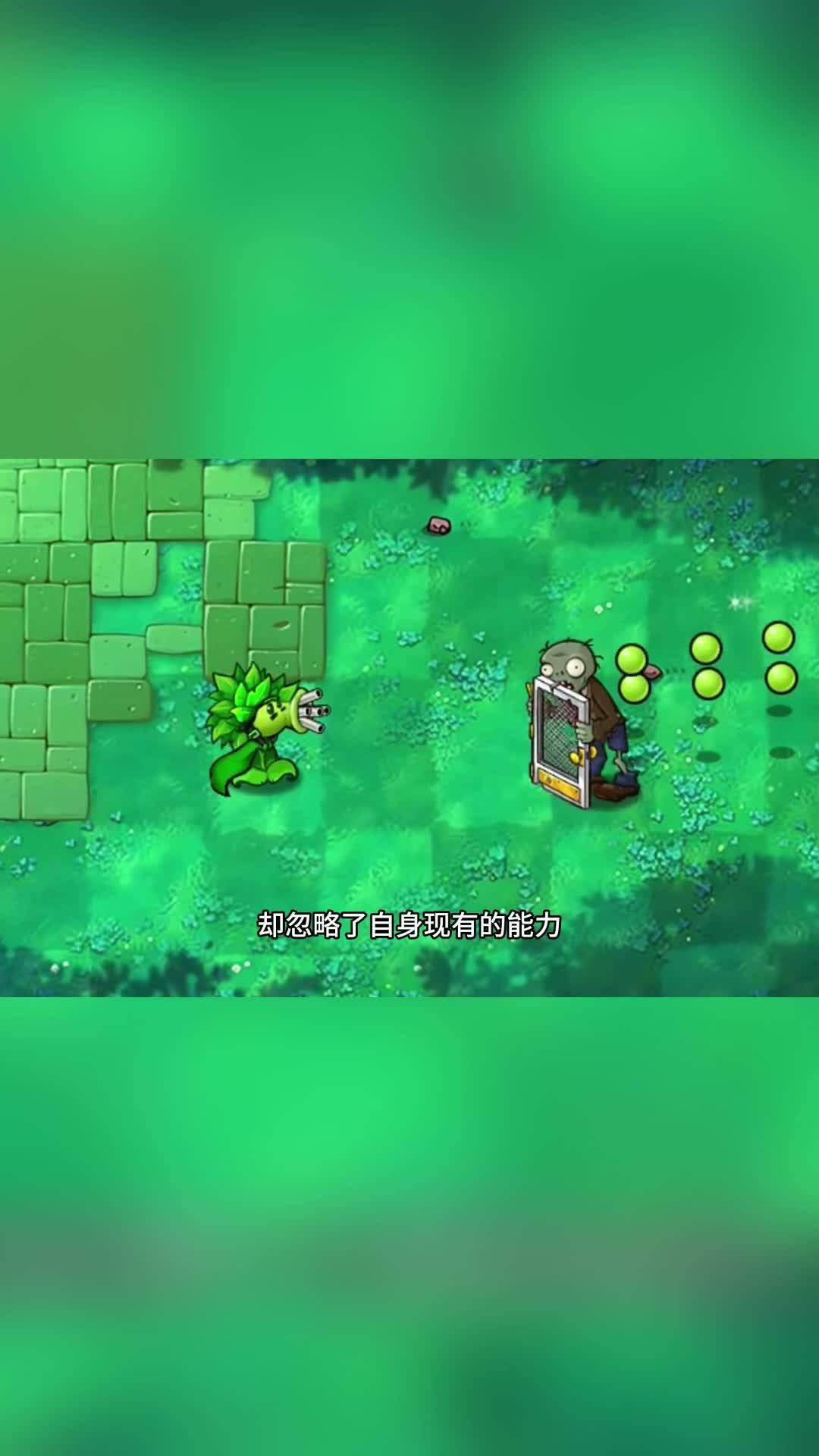 植物大战僵尸:人们对事物的正确认识,往往要经过从实践到认识