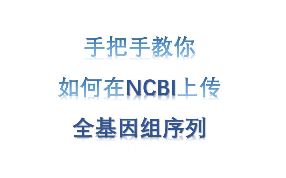 如何在NCBI上传全基因组序列?
