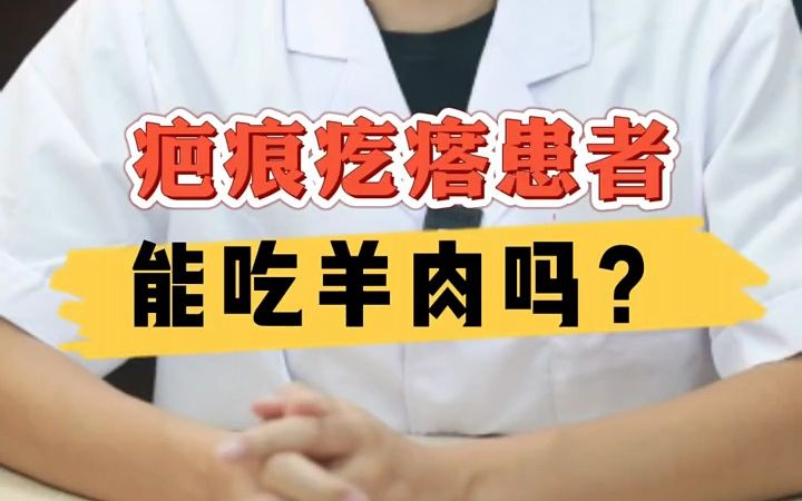 有了疤痕疙瘩还能吃羊肉吗?