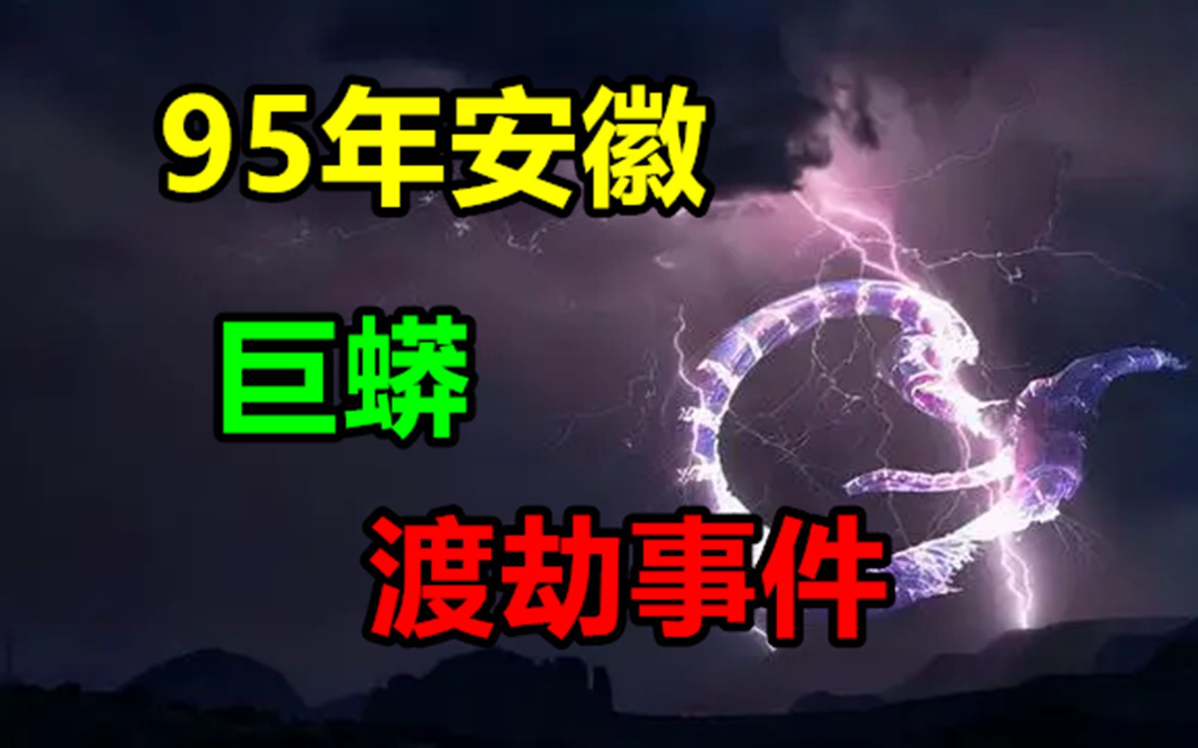 95年安徽巨蟒渡劫事件:老大爷亲眼见证巨蟒腾空而起,被五雷轰顶!