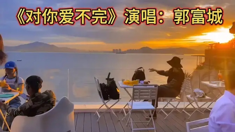 郭富城《对你爱不完》百听不厌,怀念经典,满满的回忆