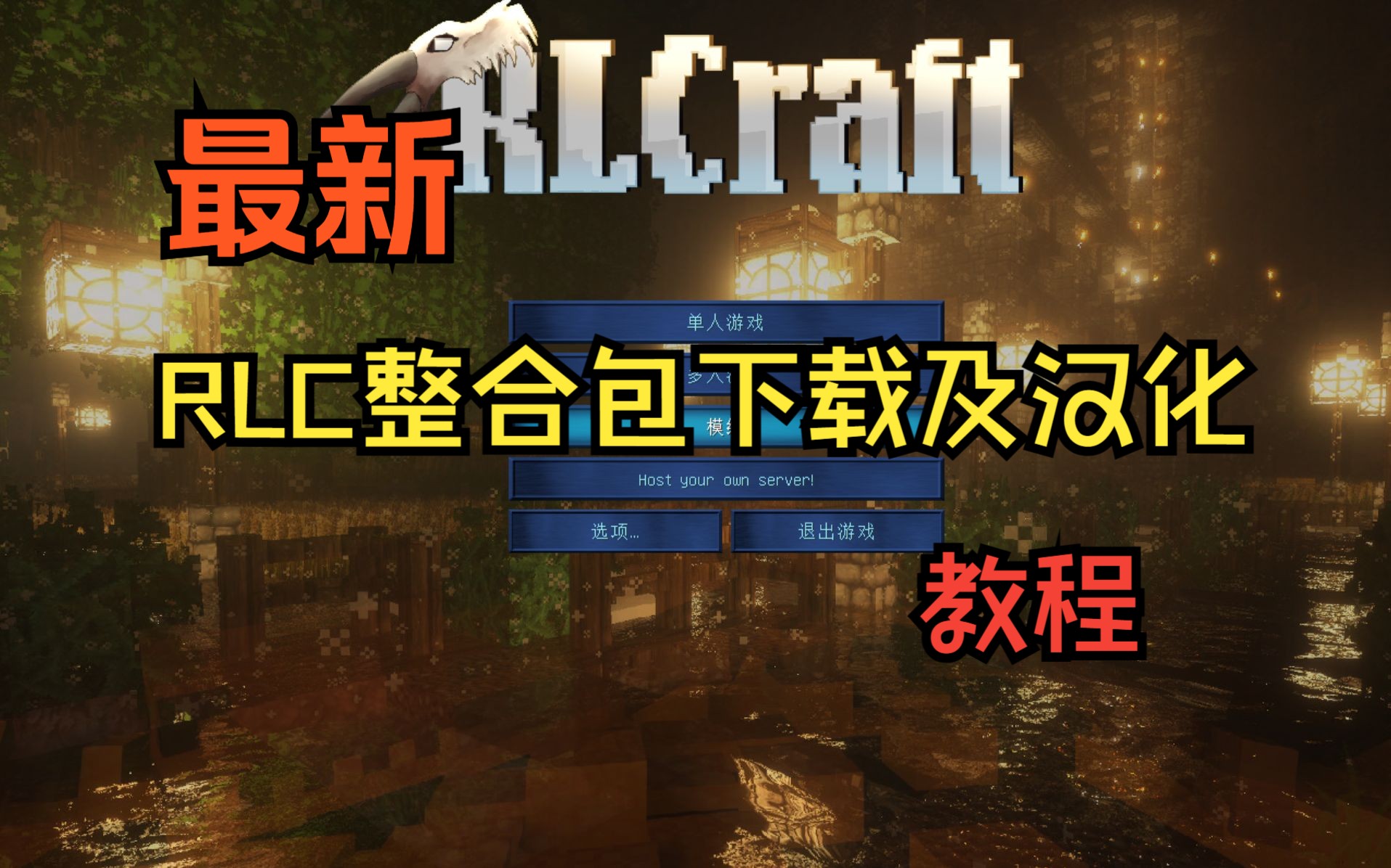RLCraft2.9.3整合包下载加汉化教程(附完整汉化后的包 下载即玩)_单机...