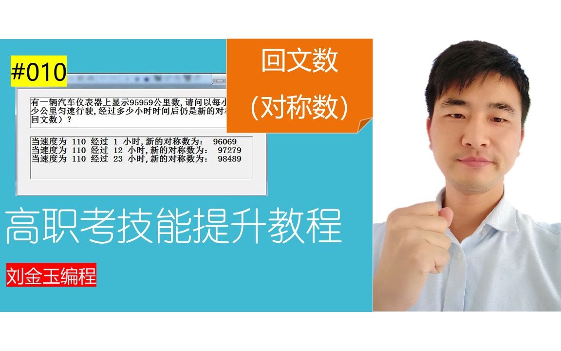 高职考技能提升教程010期 回文数(对称数)